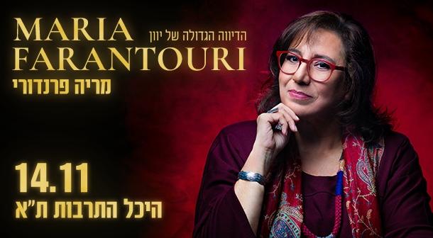 Maria Farantouri Tickets & Concert Dates Tickets | תל אביב - יפו ...