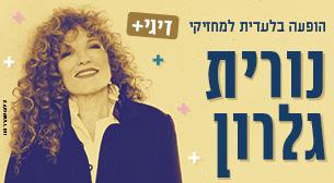 Nurit Galron Tickets & Concert Dates Tickets | תל אביב - יפו ...