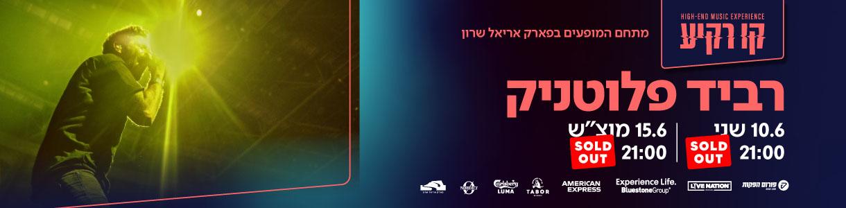 Ravid Plotnik Tickets & Concert Dates Tickets | תל אביב - יפו ...