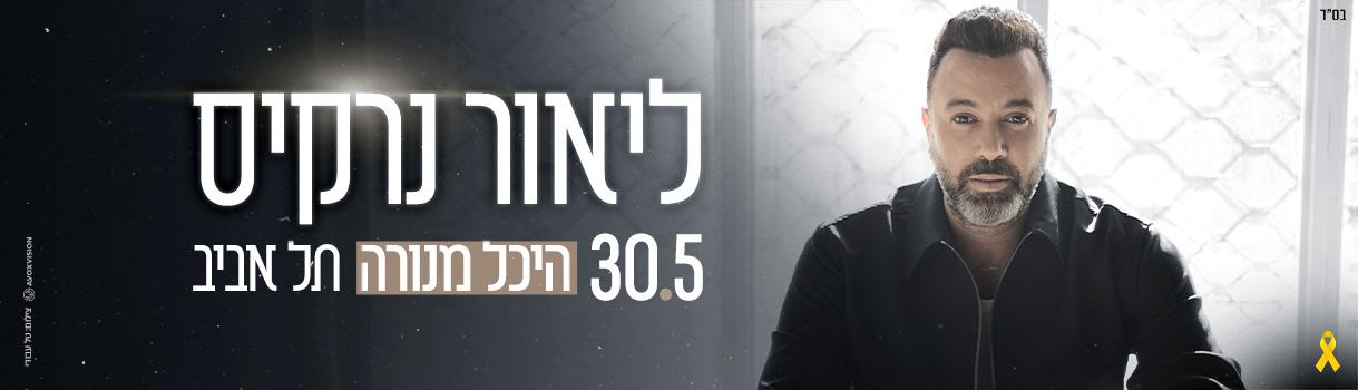 Lior Narkis Tickets & Concert Dates Tickets | תל אביב - יפו ...